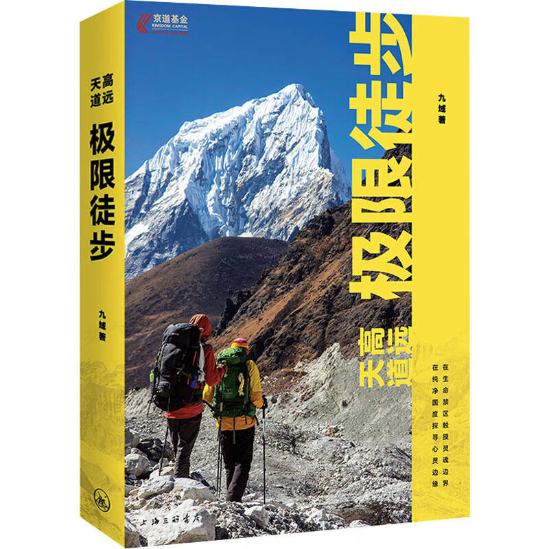 天高道远 极限徒步 图书