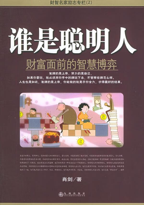 谁是聪明人:财富面前的智慧博弈