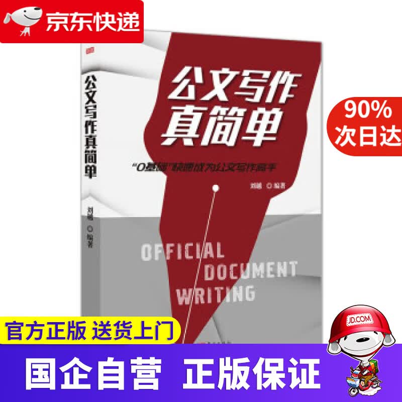 公文写作真简单 刘越 9787520717632 东方出版社