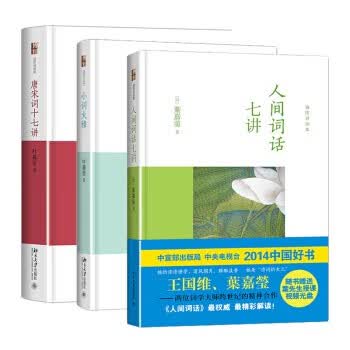 顺丰速运 叶嘉莹讲词精选套装共3册：人间词话七讲+小词大雅+唐宋词十七讲 精装