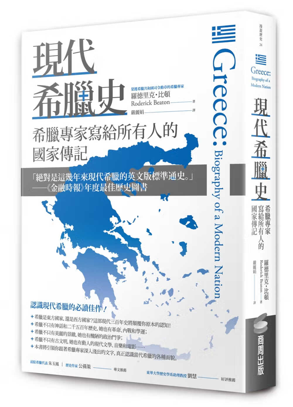 预售 罗德里克．比顿 现代希腊史：希腊专家写给所有人的国家传记 商周出版 原版进口书
