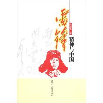 雷锋精神与中国 刘孜勤