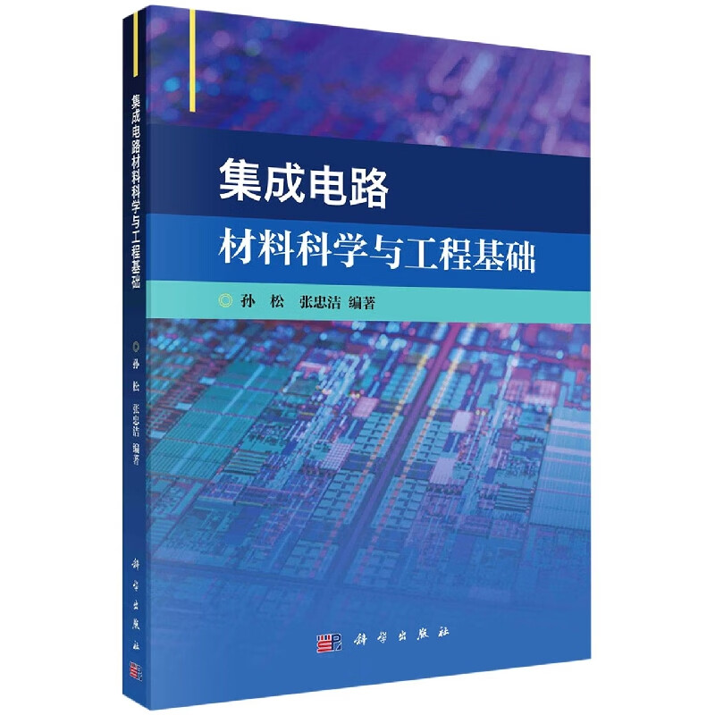 集成电路材料科学与工程基础