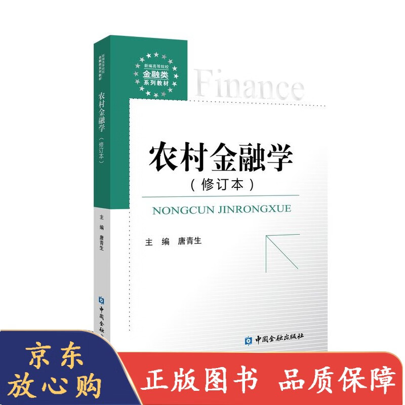 农村金融学（修订版）