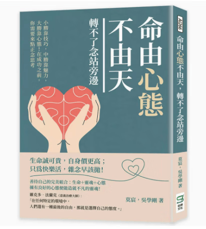 台版 命由心态不由天 转不了念站旁边 崧烨文化 莫宸 从自信乐观等方面分析健康心态对个人生活及事业重要性心理励志书籍