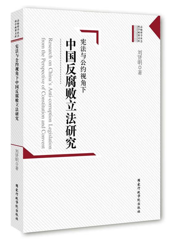 中国反腐败立法研究 刘贤明 著