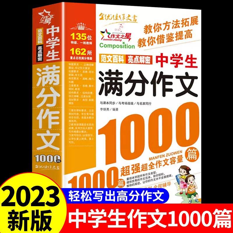2023新版初中作文书优秀满分1000篇人教版教材全套 中学生语文高分范文精选七八九年级上册初一二三上2022年全国获奖中考作文素材 中学生满分作文1000篇 初中通用