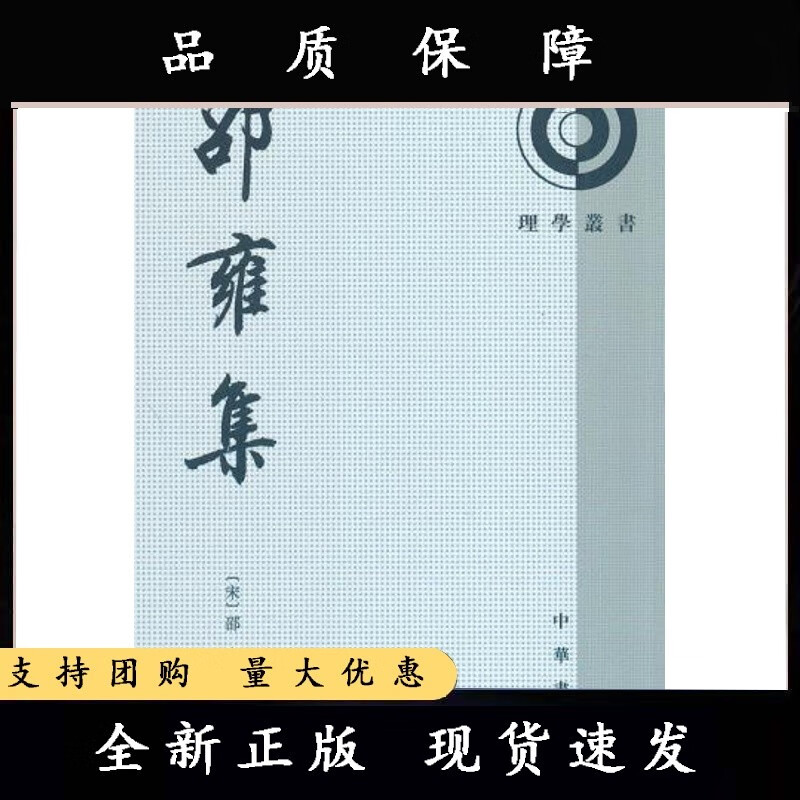 邵雍集--理学丛书