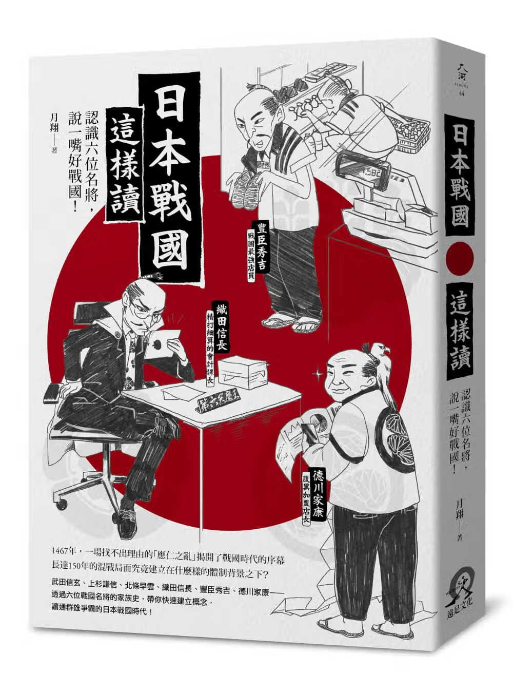 预售 月翔日本战这样读：认识六位名将，说一嘴好战！远足文化