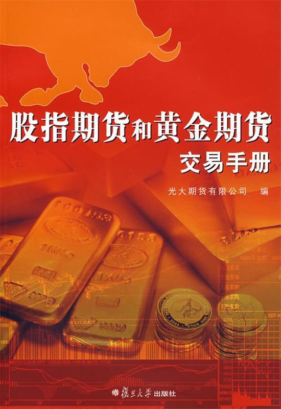 股指期货与黄金期货交易手册【好书，下单速发】
