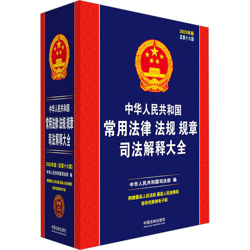 中华人民共和国常用法律法规规章司法解释大全 2023年版 总第16版