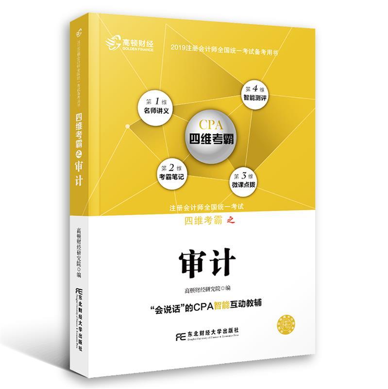 注册会计师2019教材 高顿财经CPA注册会计师教辅四维考霸审计 CPA四维考霸审计教材辅导书 高顿