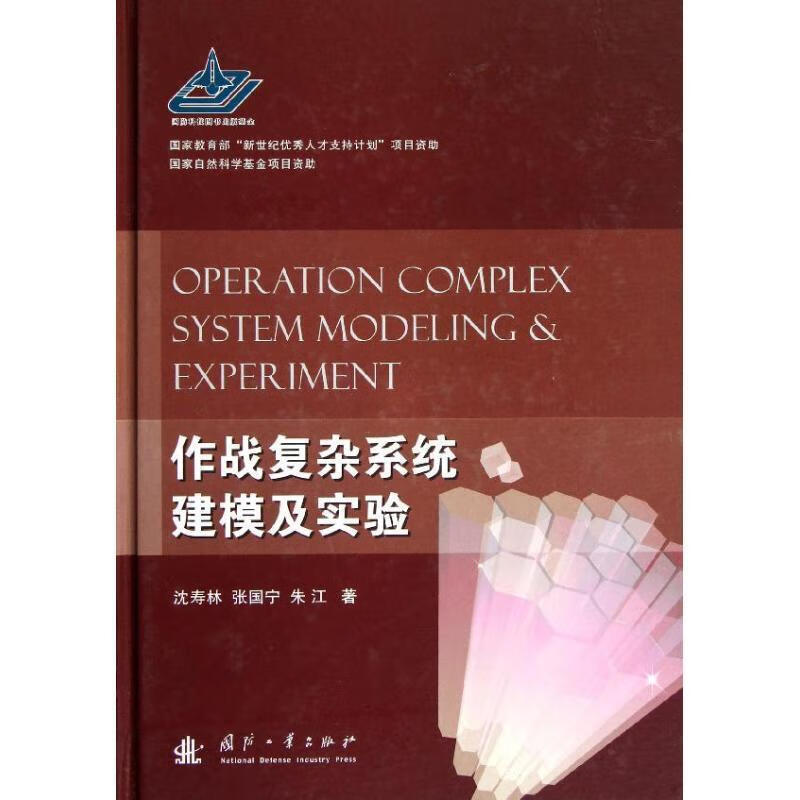 作战复杂系统建模及实验【好书，下单速发】
