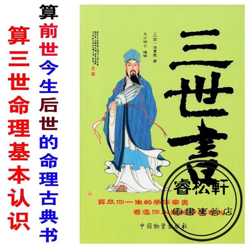 16开大本三世书算三世命理基本认识诸葛亮看前世今生后世实用全书