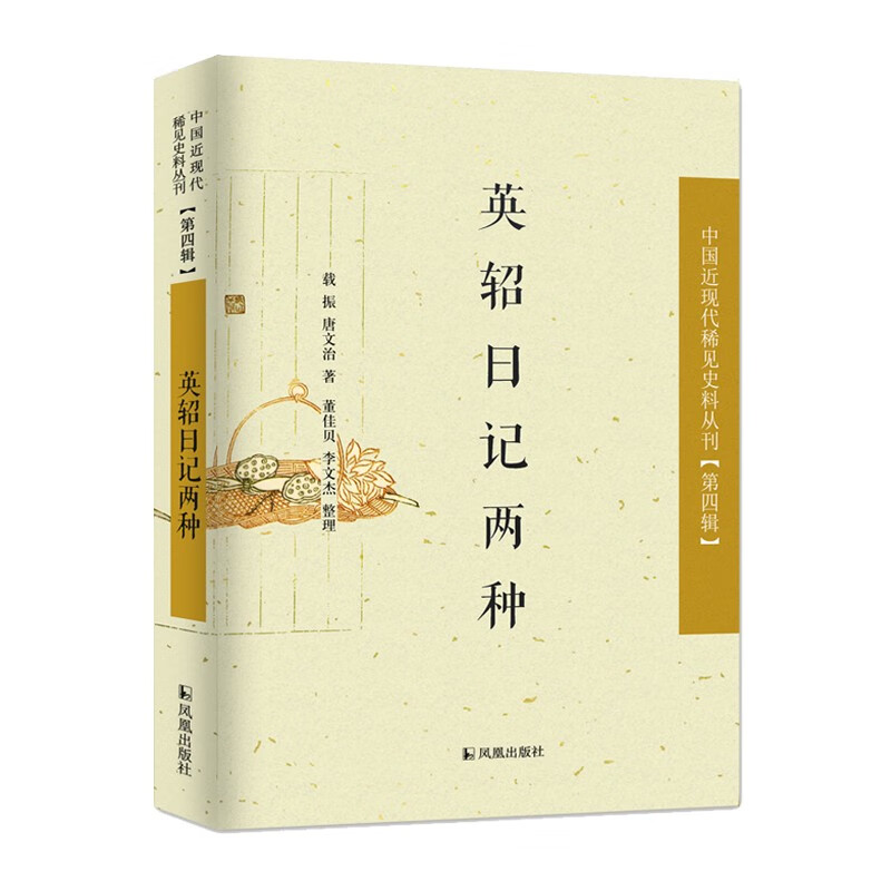 中国近现代稀见史料丛刊·第四辑：英轺日记两种