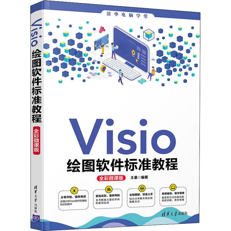 Visio绘图软件标准教程 全彩微课版 清华大学出版社