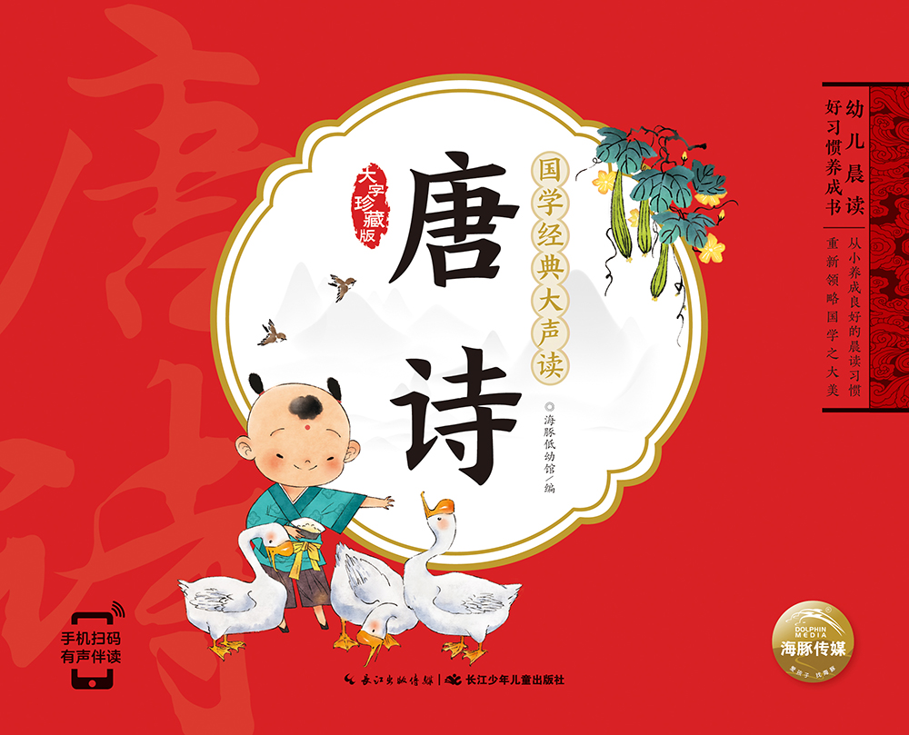 幼儿晨读好习惯养成书国学经典大声读唐诗 一年级二年寒假课外阅读书籍[点读非点读混发]