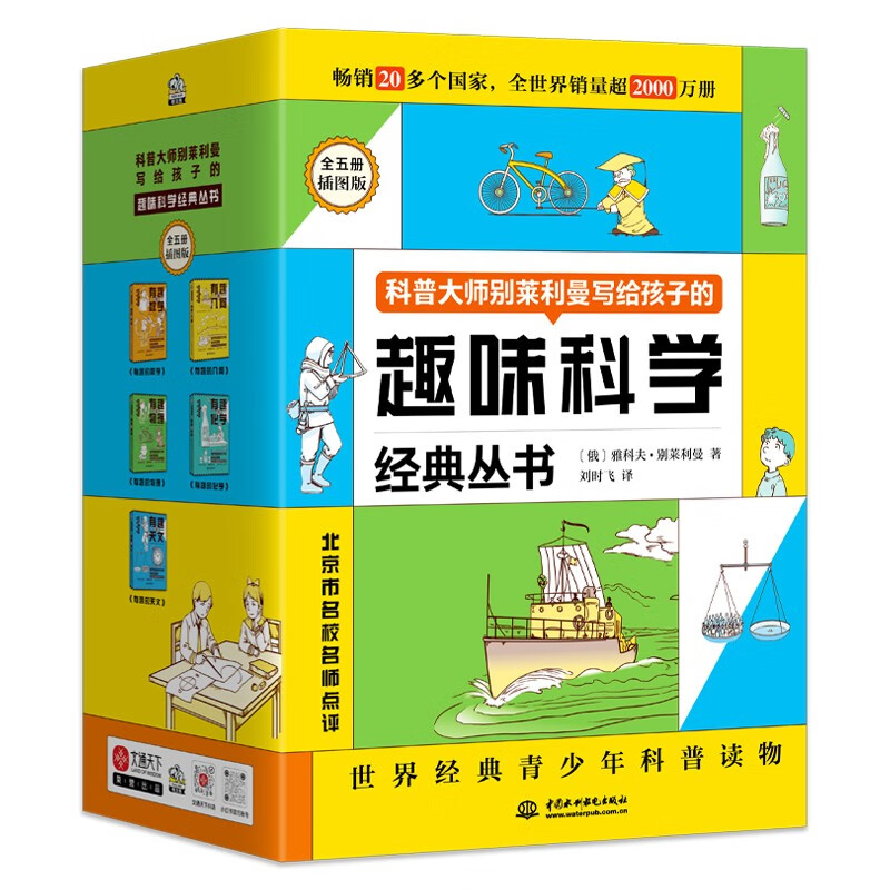 别莱利曼趣味科学套装（全5册函套）有趣的数学+有趣的物理+有趣的化学+有趣的几何+有趣的天文趣味科普经典丛书生活化科普读物青少年7-14岁