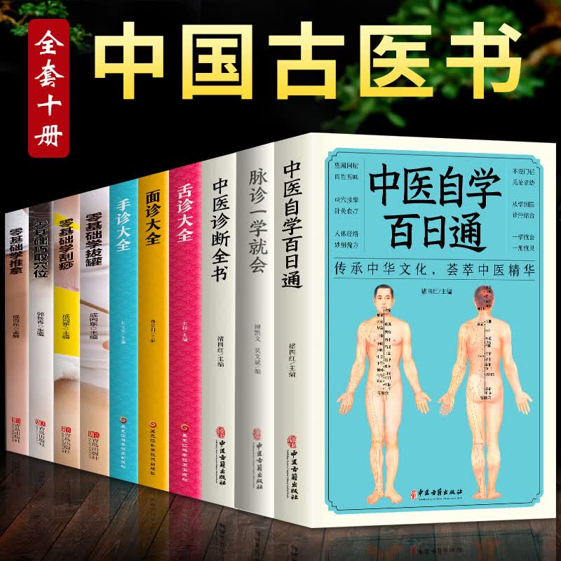全10册中医自学百日通中医诊断全书脉诊一学就会零基础学推拿刮痧拔罐穴位面诊舌诊手诊图解民间偏方诊断中