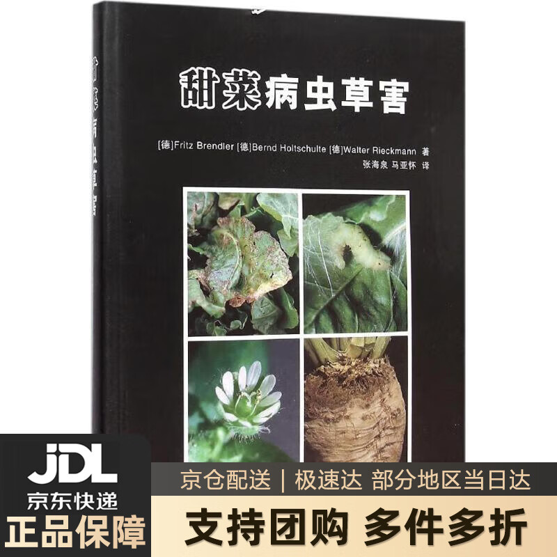 【 送货上门】甜菜病虫草害(精)