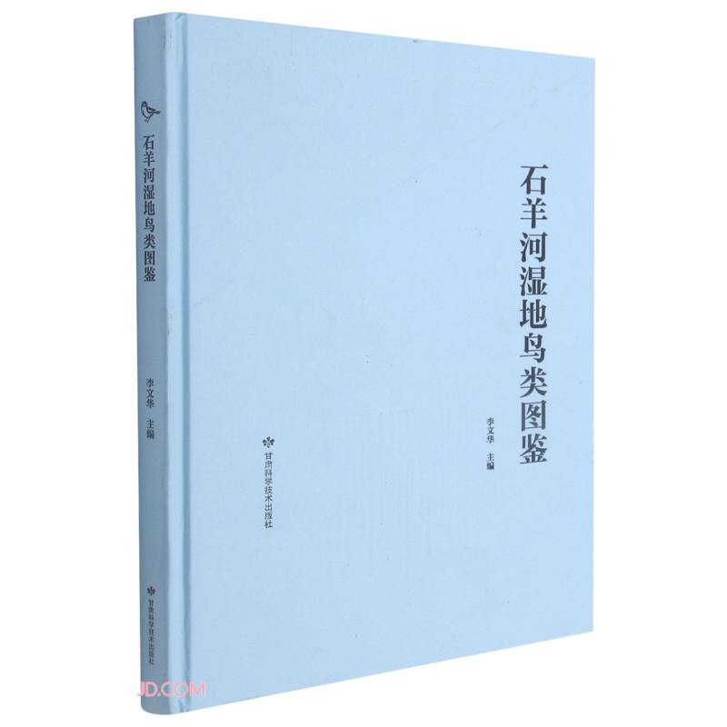 石羊河湿地鸟类图鉴 甘肃科学技术 9787542428332