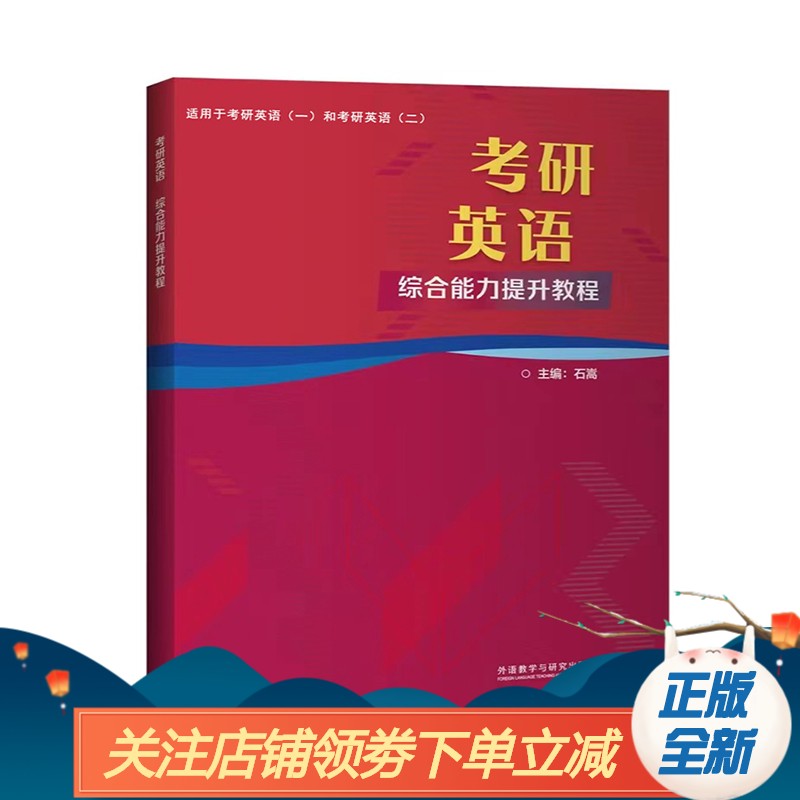 考研英语：综合能力提升教程 英语