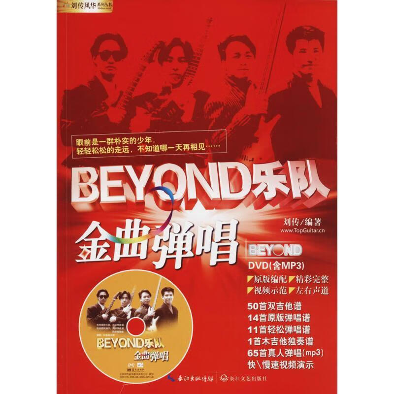 BEYOND乐队金曲弹唱 刘传 编著【书】