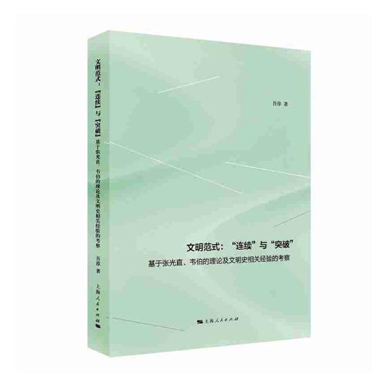 文明范式:连续与突破 文化 书籍