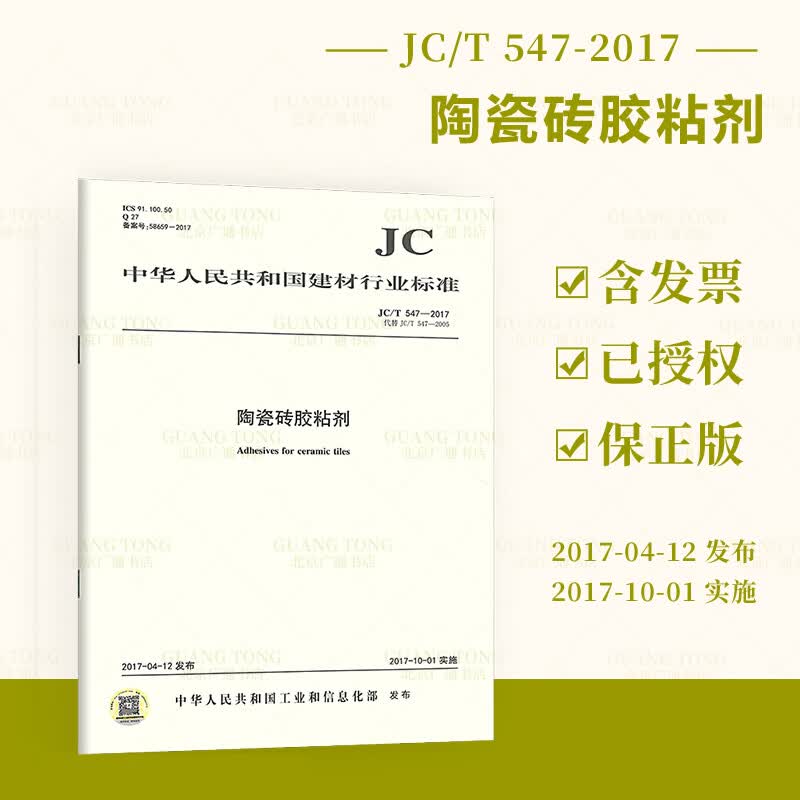 规范 JC/T 547-2017 陶瓷砖胶粘剂 建材行业标准规范  中国建材工业出版