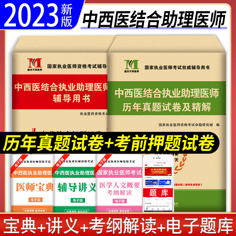 中西医结合助理医师考试书2023中西医结合执业助理医师历年真题试卷及精解考前押题密卷全套2本2023年中西医结合执业助理医师天明 真题+押题