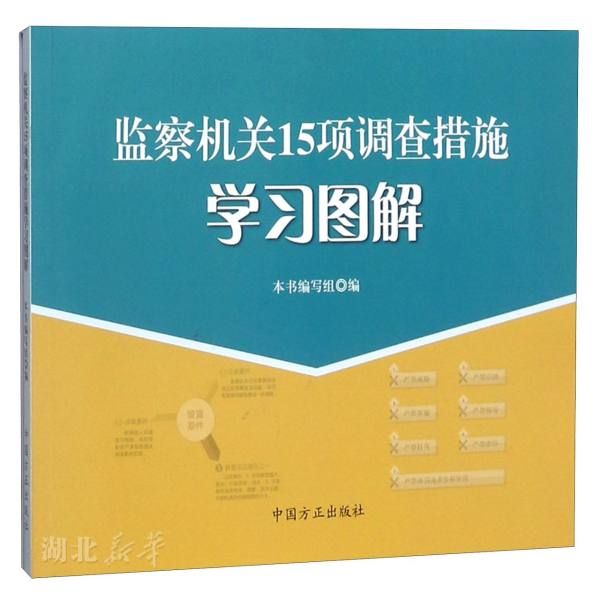监察机关15项调查措施学习图解 编者:监察机关15项调查措施学习图解编写组