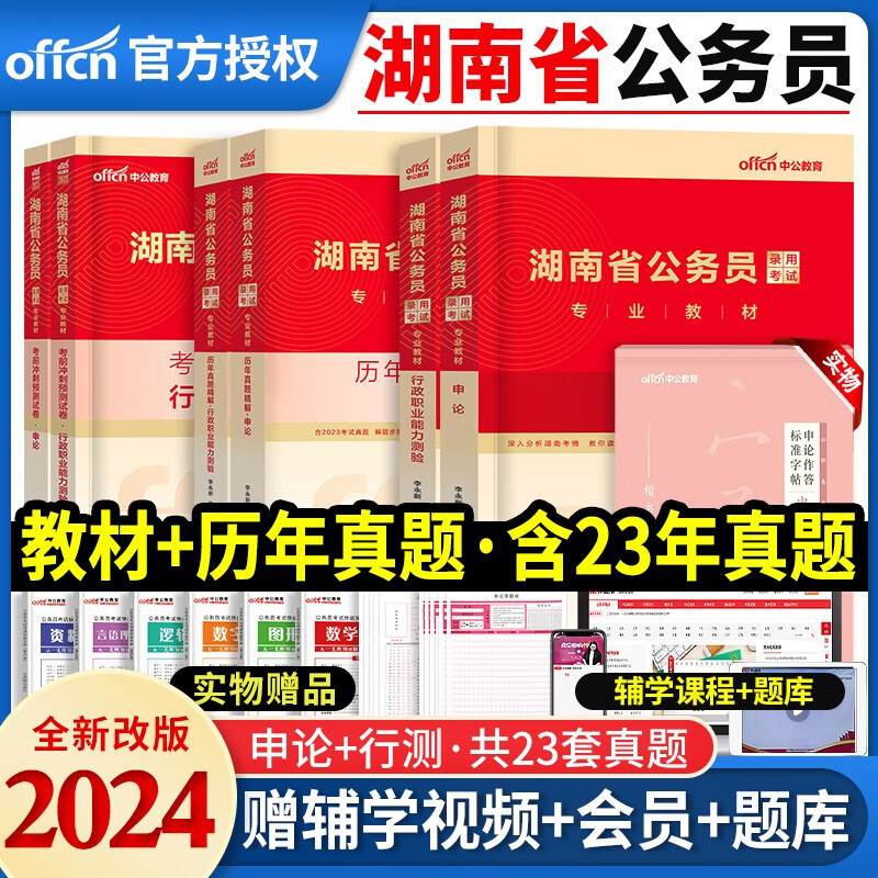 中公教育备考2024年湖南省省考公务员考试用书行测申论全套教材申论行测历年真题试卷试题行政职业能力测验专项题库行测必做5000题选调生招警2023 全套14样【申论+行测】教材+真题+考前冲刺试卷