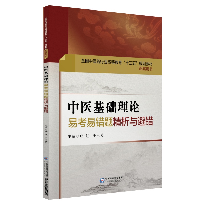 中医基础理论易考易错题精析与避错/全国中医药行业高等教育“十三五”规划教材配套用书