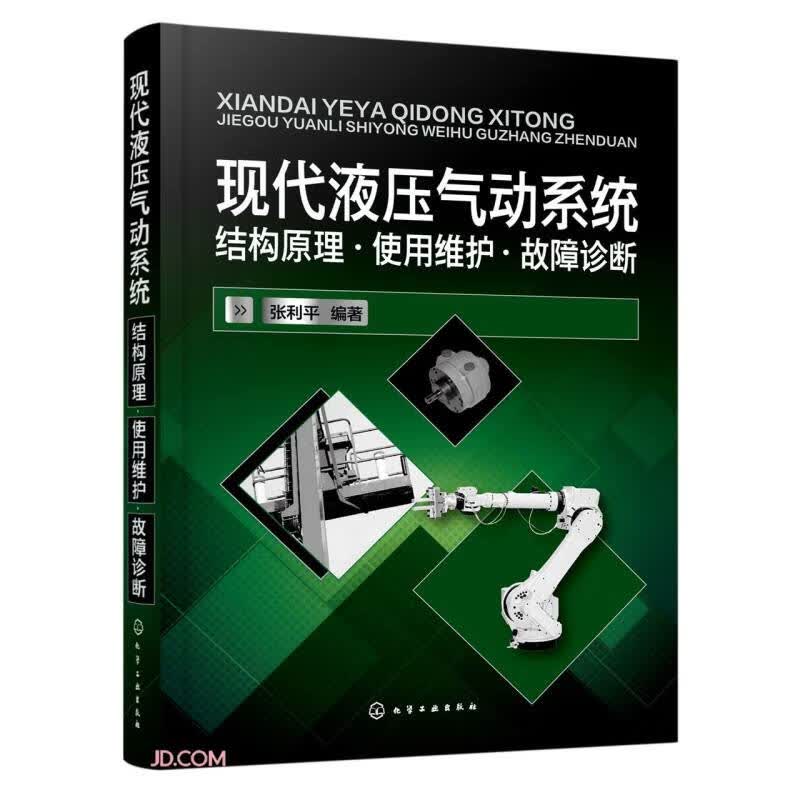 现代液压气动系统(结构原理使用维护故障诊断)