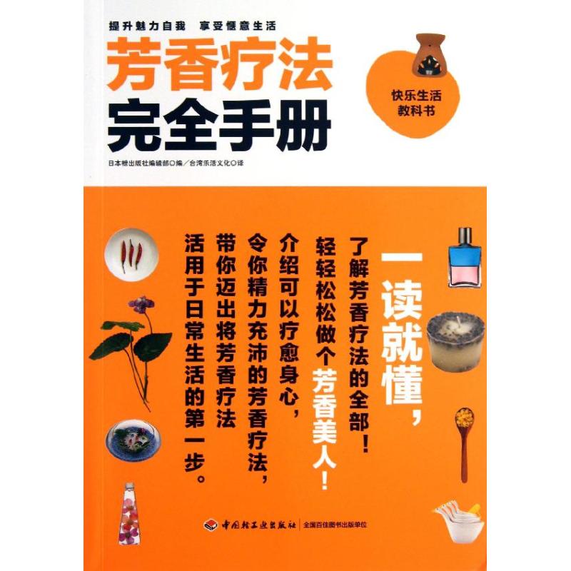 芳香疗法完全手册
