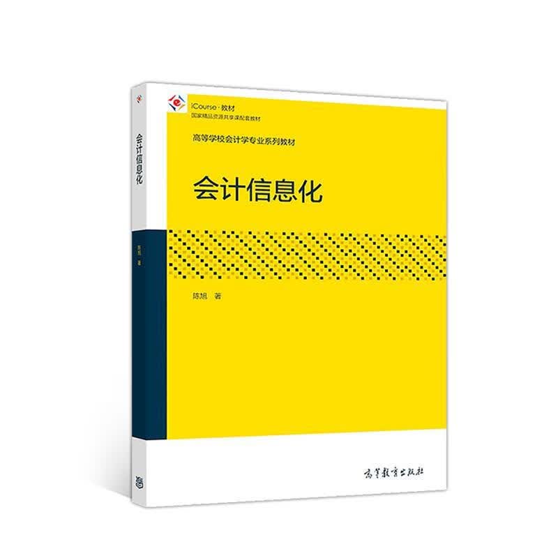 会计信息化【，放心购买】