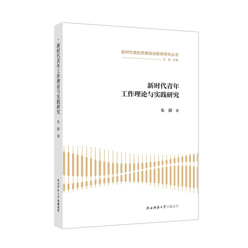 新时代青年工作理论与实践研究