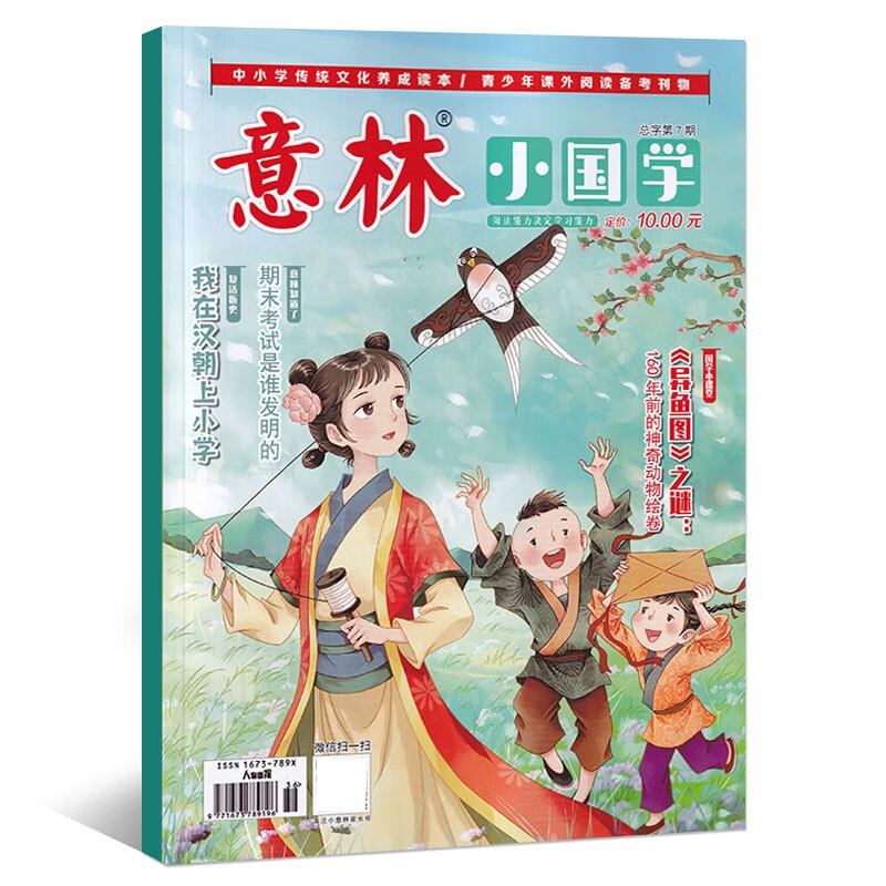 【多期可选】意林小国学2023/2022/2021年意林期刊杂志中小学传统文化养成读本 青少年暑期课外阅读 2021年1-3月总第7期
