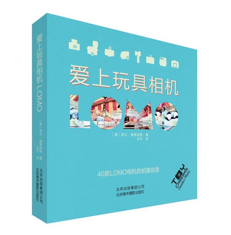 爱上玩具相机LOMO (英)梅雷迪斯 著,东平 译