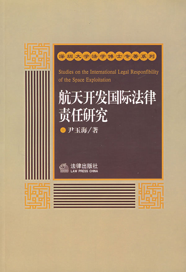 航天开发国际法律责任研究