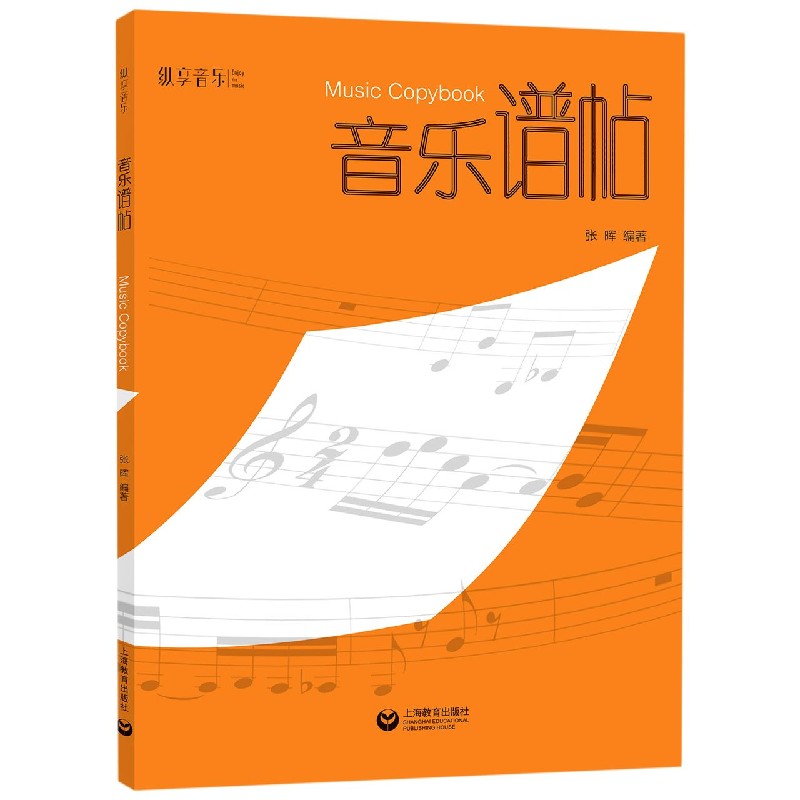 音乐谱帖