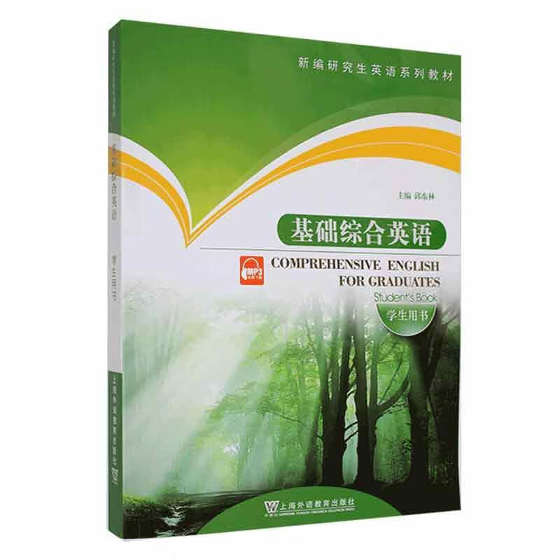基础综合英语(学生用书)外语学习 图书