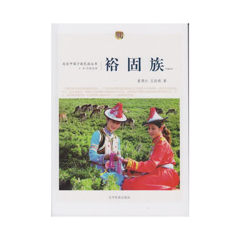 走近中国少数民族丛书--裕固族