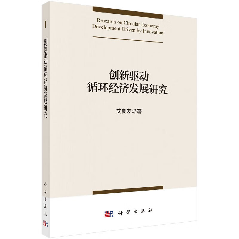 创新驱动循环经济发展研究/艾良友