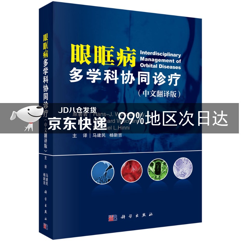 眼眶病多学科协同诊疗（中文翻译版）