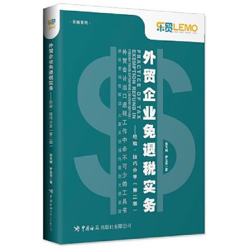 外贸企业免退税实务：经验·技巧分享 中国海关出版社 徐玉树；罗玉芳 9787517504283