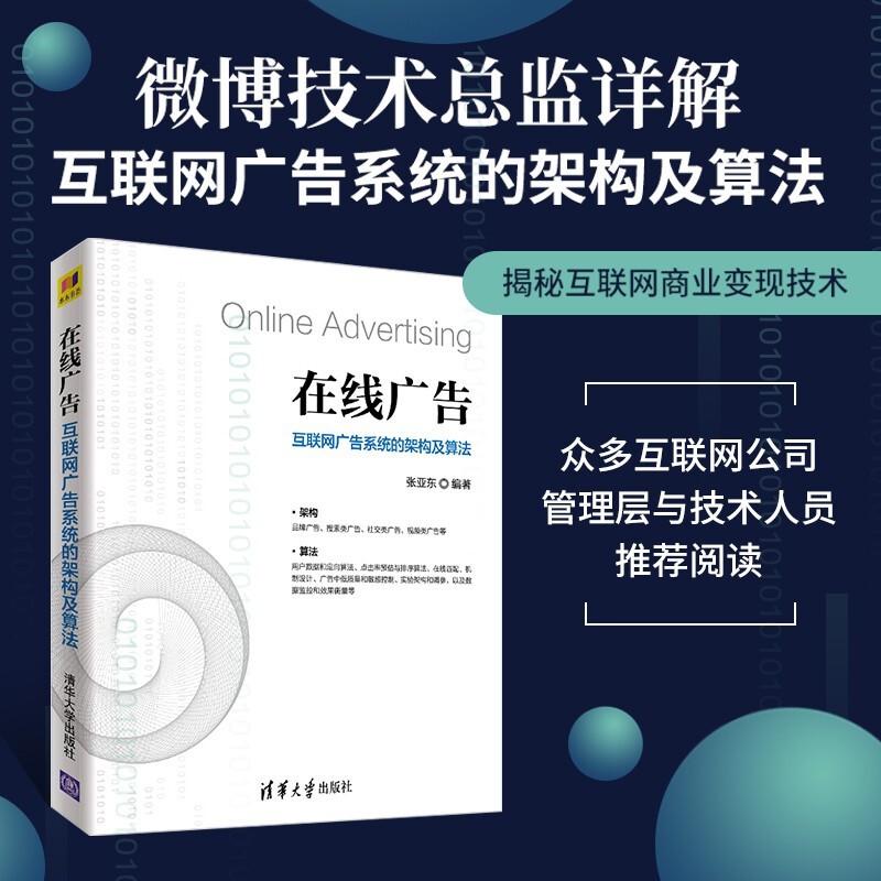包邮 在线广告 互联网广告系统的架构及算法 张亚东 著 清华大学出版社图书籍