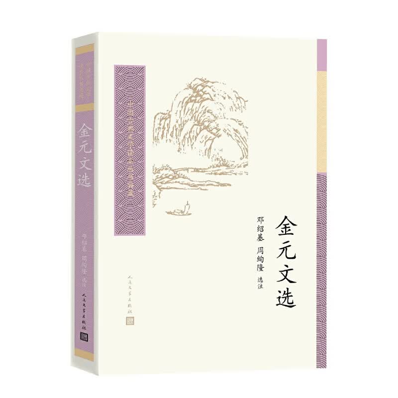 金元文选（中国古典文学读本丛书典藏）