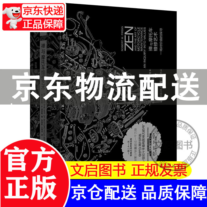禅与摩托车维修艺术（珍藏版）一场对价值的探寻，附赠六十页精美别册 红色