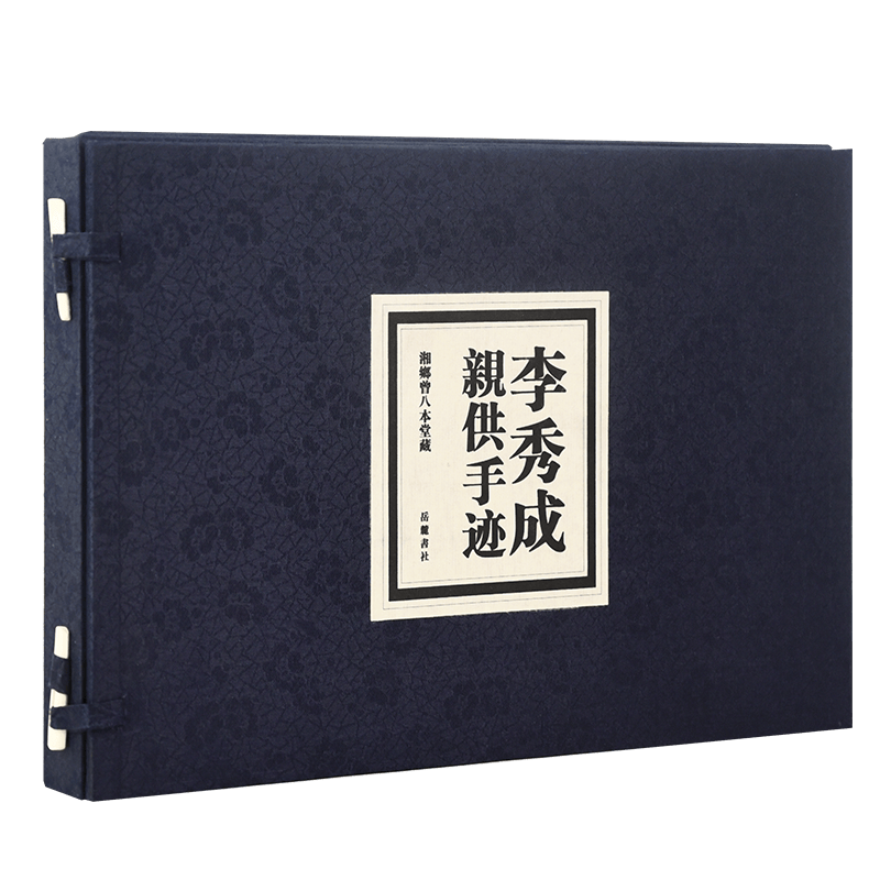 李秀成亲供手迹 线装书